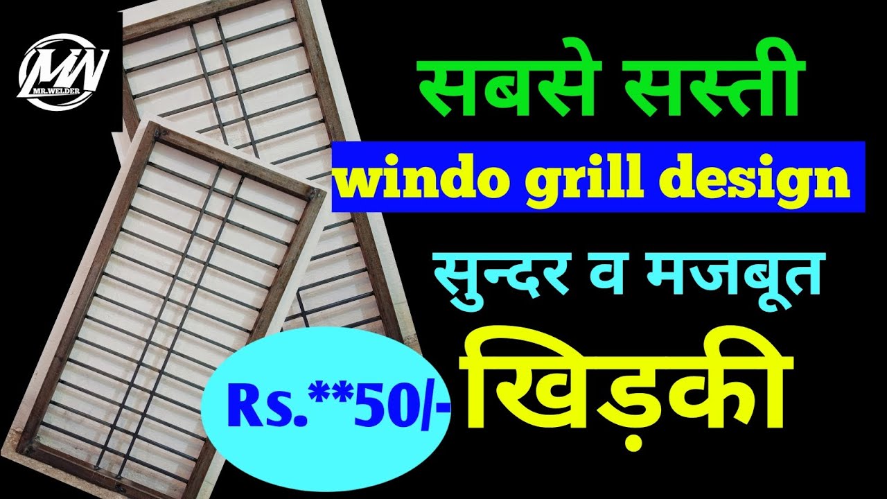 सबसे सस्ती मजबूत खिड़की। Low cost fancy window grill. How to make a ...