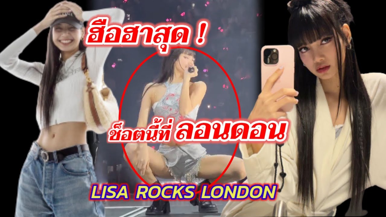 #ลิซ่า ฮือฮาสุด! ช็อตนี้ที่ลอนดอน LISA ROCKS LONDON คอนเสิร์ตเวิลด์ ...