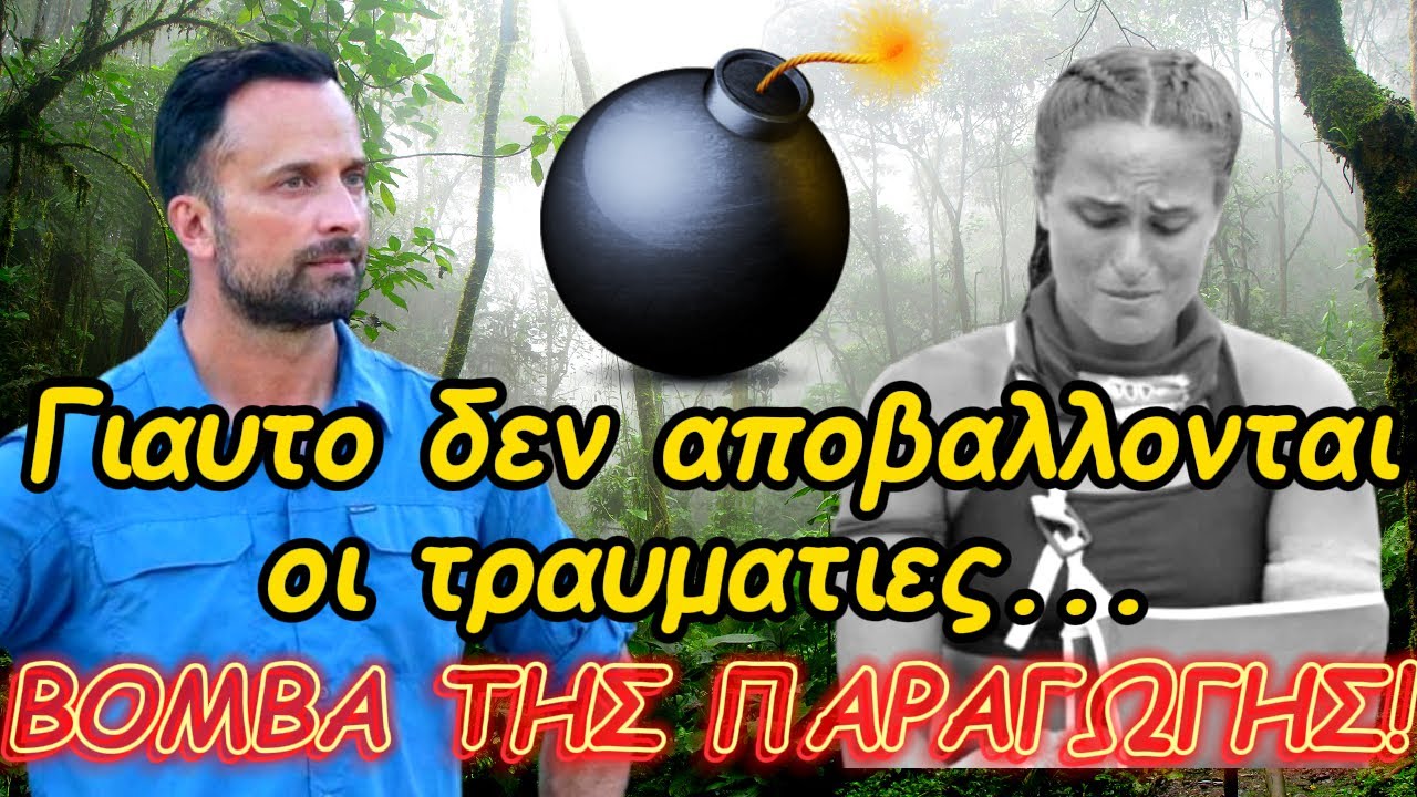 SURVIVOR 12-3-2024 SPOILER : ΣΟΚ! Η ΑΓΝΩΣΤΗ ΡΗΤΡΑ ΤΗΣ ΠΑΡΑΓΩΓΗΣ! ΧΑΝΟΥΝ ...