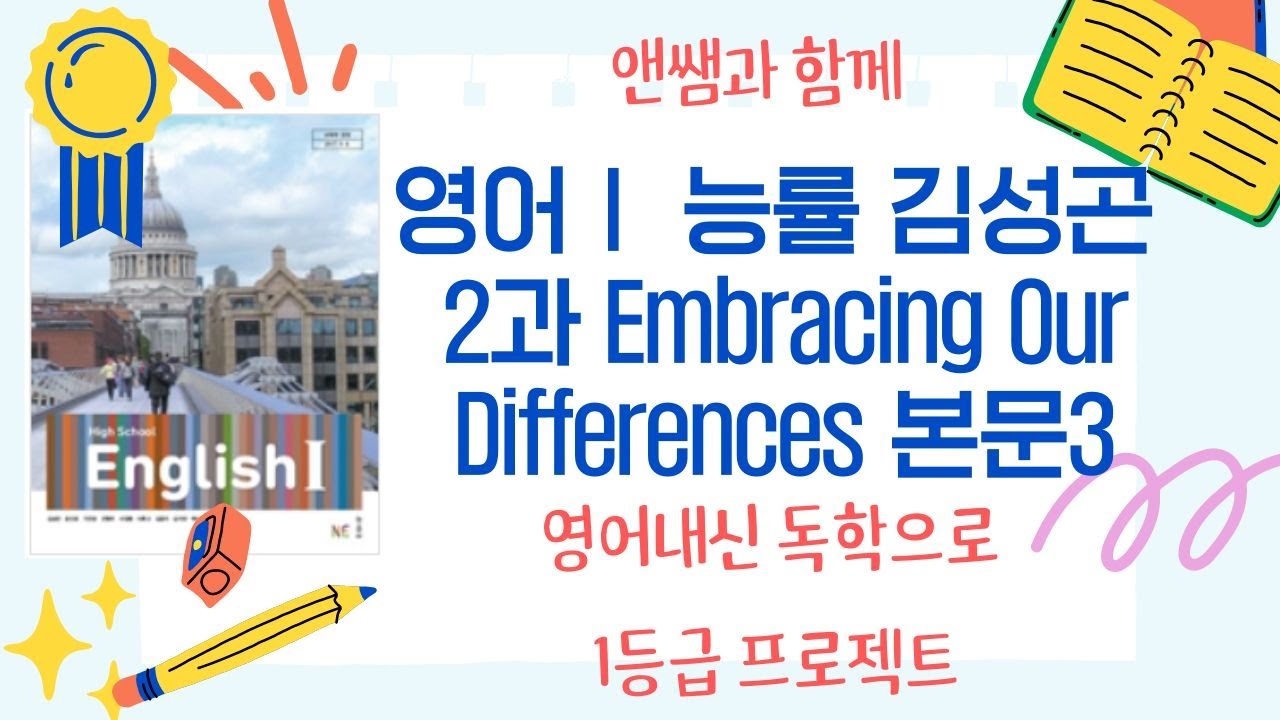 고2 영어1 능률 김성곤 교과서 2과 본문3 해설강의 With 앤쌤 Youtube