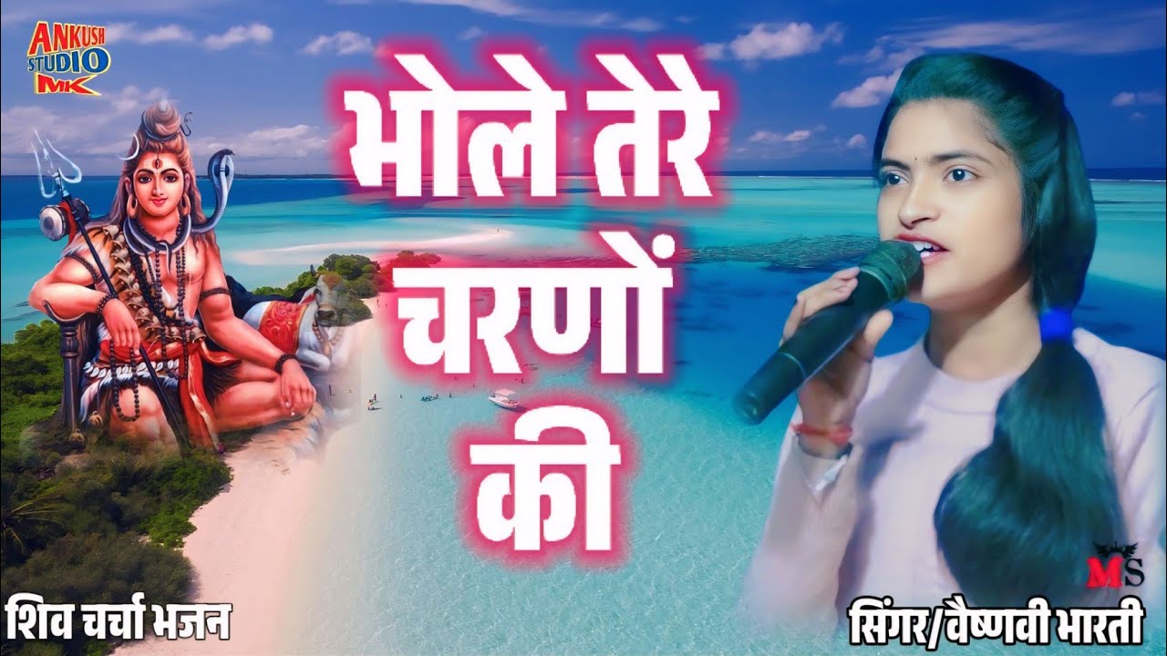भोले तेरे चरणों की || Bhole tere charno ki || Singer Vaishnavi bharti ...