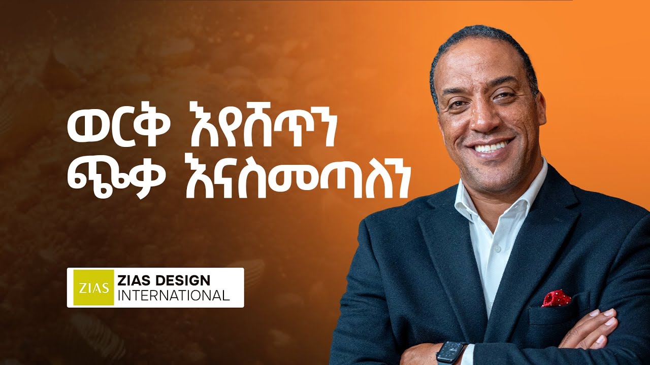 ያለህበት ቦታ ዋጋህን ይወስነዋል - Dereje Assefa - S10 EP112 - YouTube