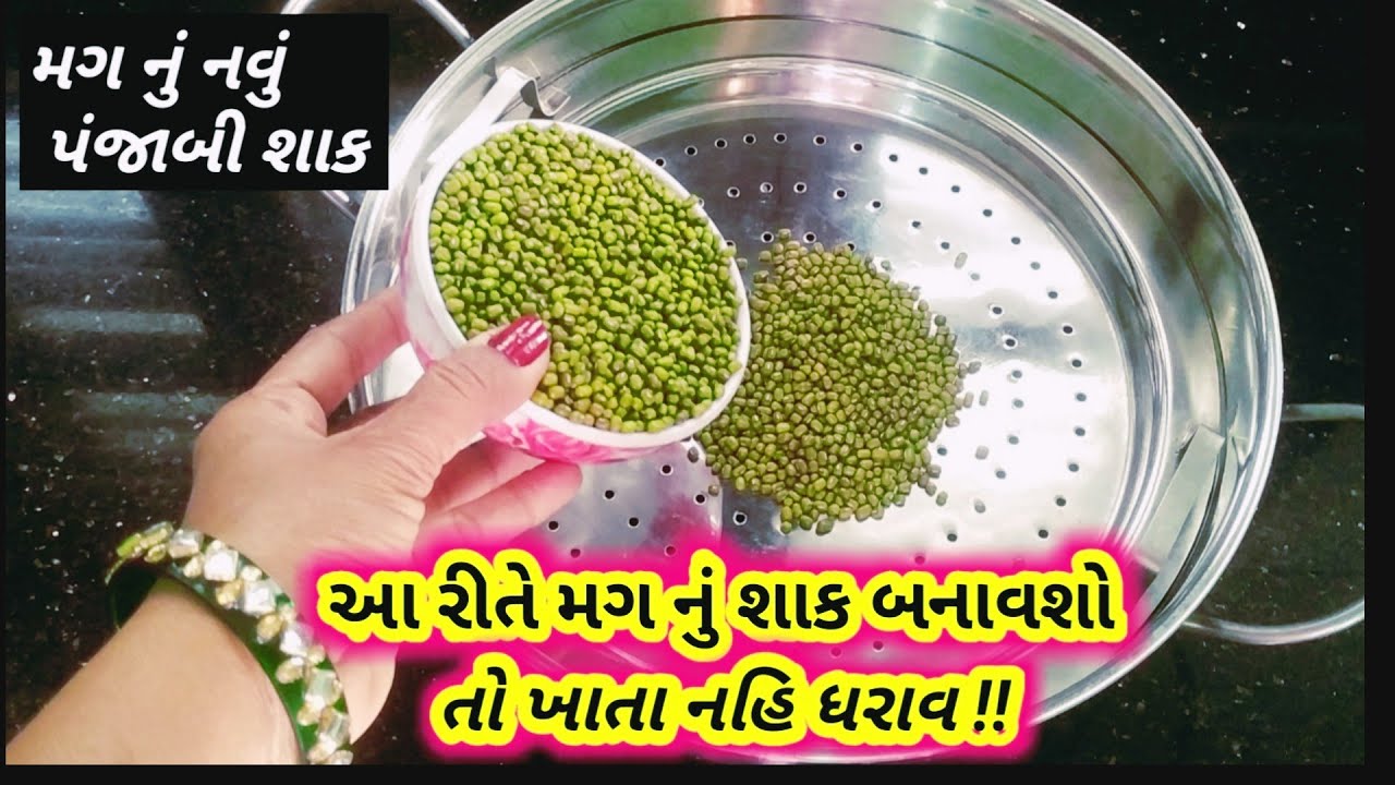 આ રીતે મગનું શાક બને ત્યારે રોટલી ઓછી જ પડે | Mag nu shak | Mung ki ...