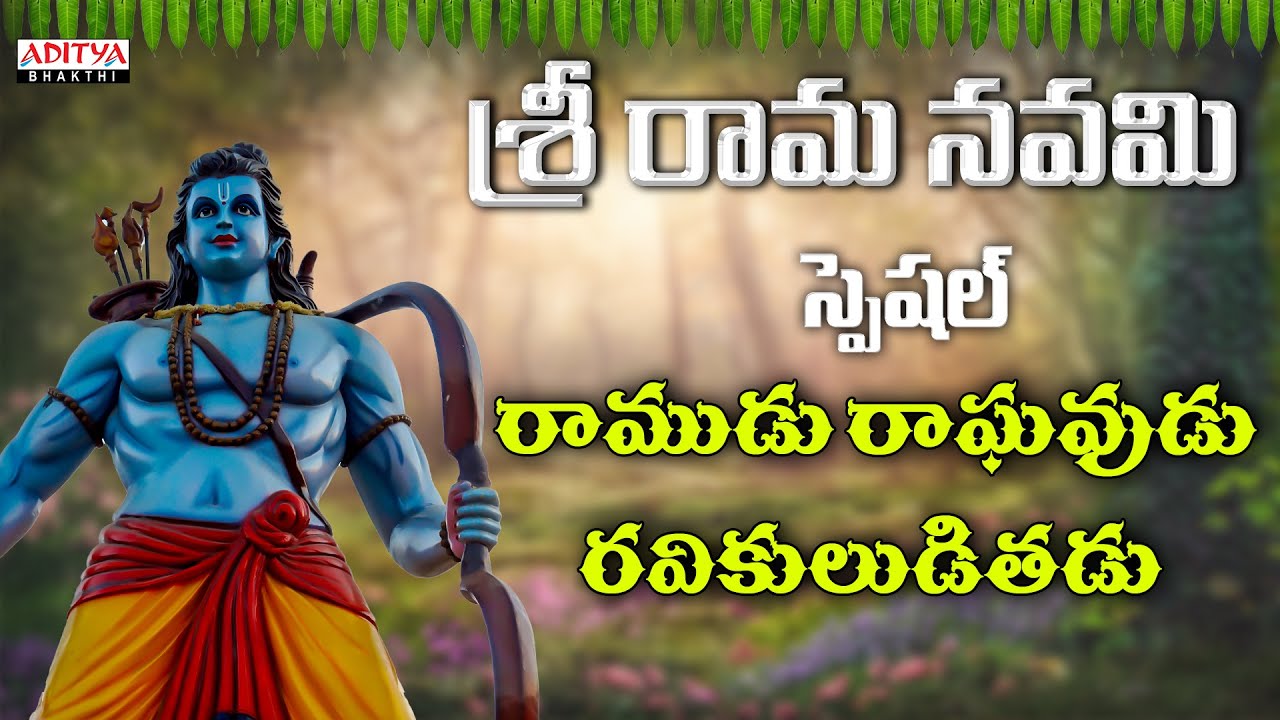 Ramudu Raghavudu | lord rama songs | sri rama songs |telugu devotional ...