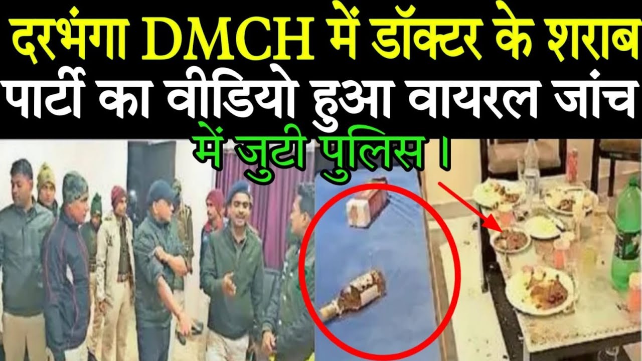 Darbhanga के DMCH के गेस्ट हाउस में डॉक्टर का शराब पार्टी का वीडियो हुआ ...
