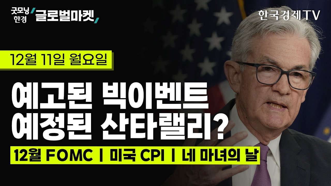 [12/11 당잠사] FOMC·ECB·BOE 슈퍼 금리 위크 | "Good is Bad" 예상 웃돈 고용에 금리인하 시기 '3월→5월' - YouTube
