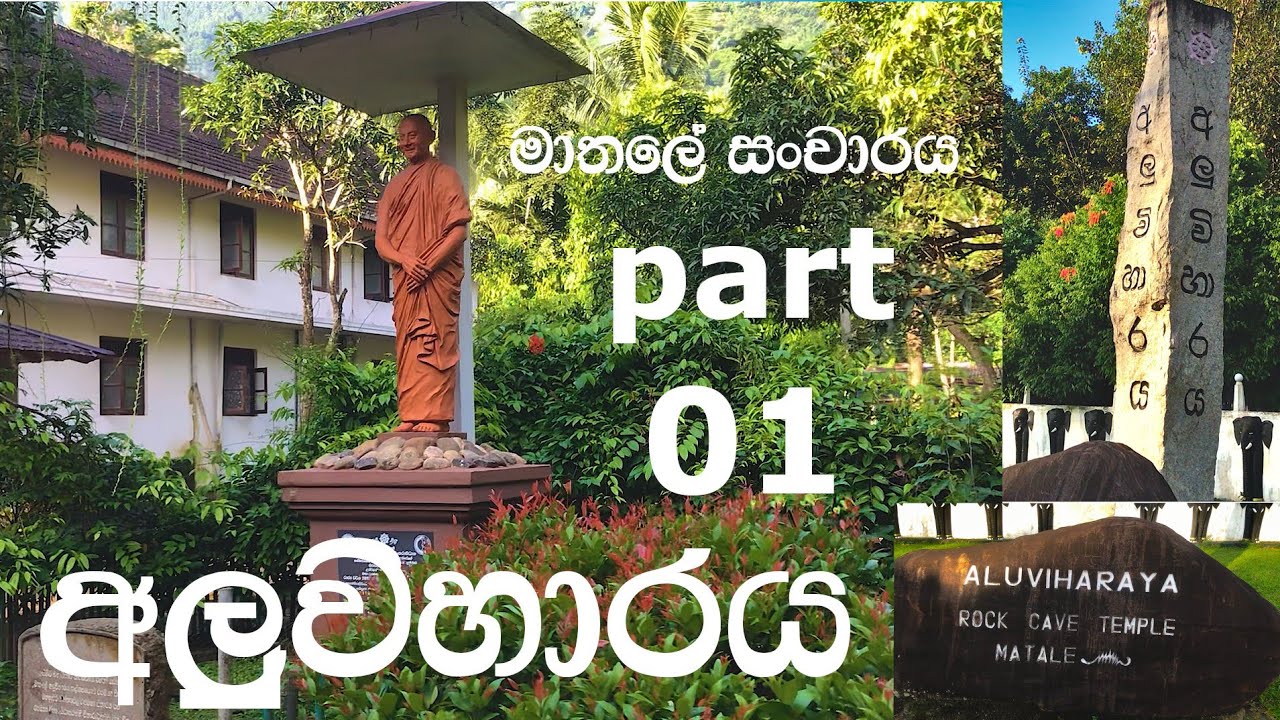 මාතලේ සංචාරය part 01 අලුවිහාරය.travel mathale aluviharaya - YouTube