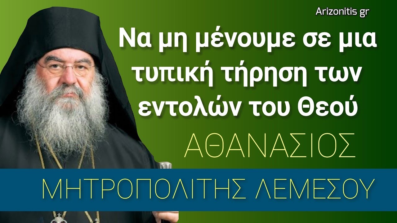 Να μην μένουμε σε μια τυπική τήρηση των εντολών του Θεού - Αθανάσιος ...