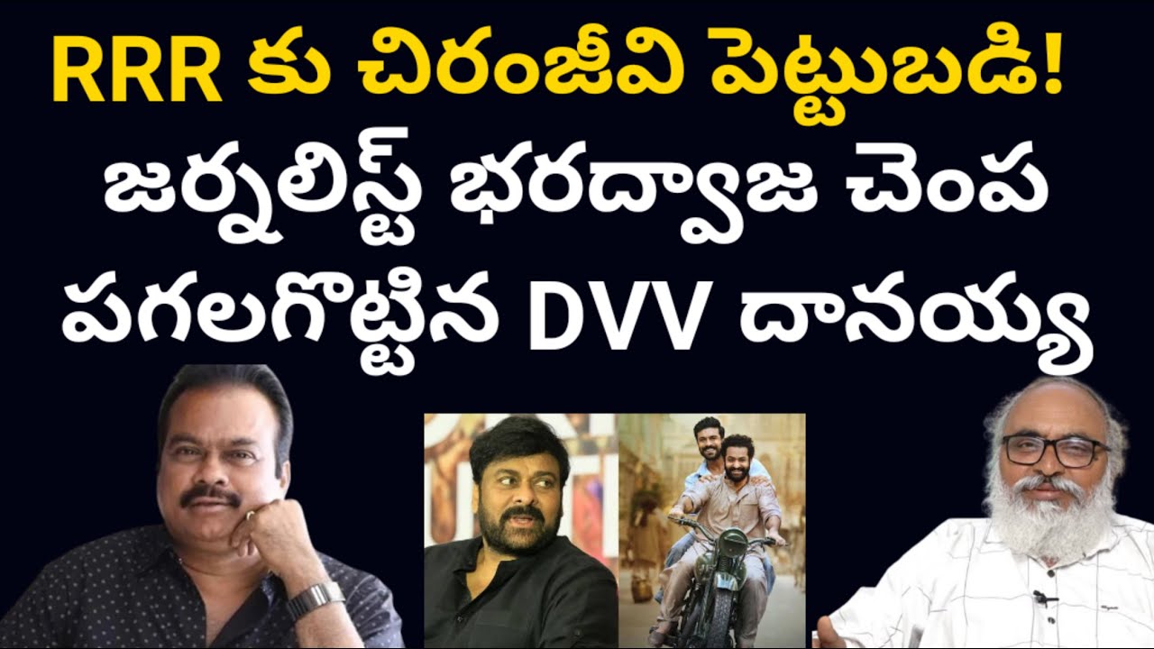 RRR కు చిరంజీవి పెట్టుబడి | జర్నలిస్ట్ భరద్వాజ చెంప పగలగొట్టిన DVV ...