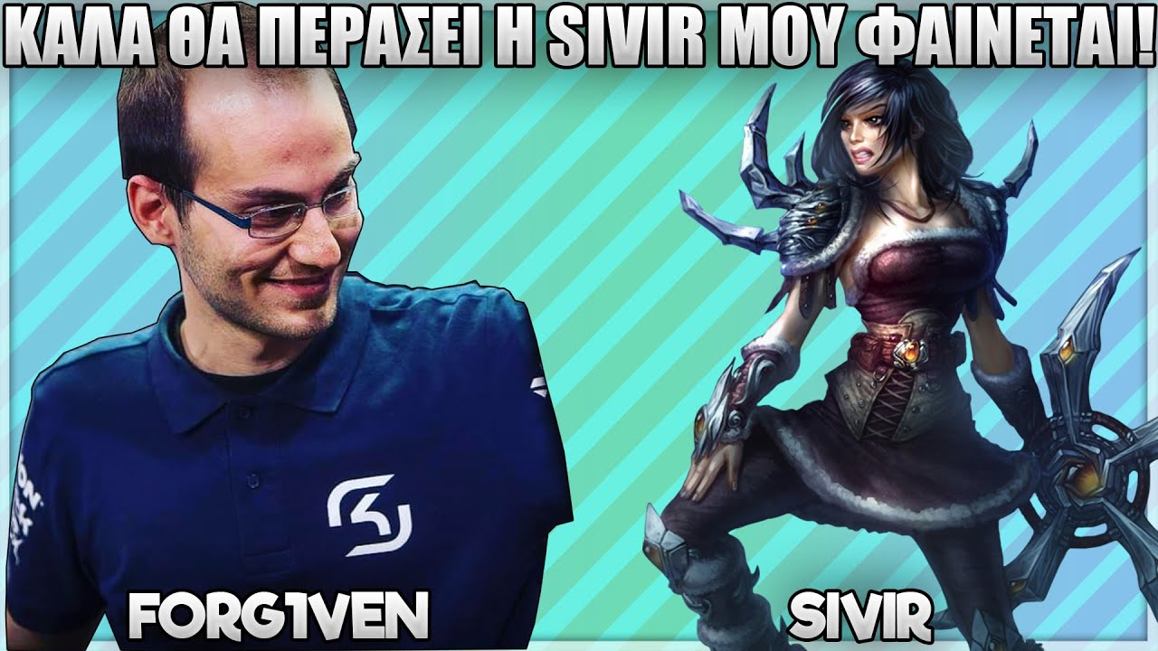 ΑΠΟ ΠΟΤΕ ΠΑΙΖΕΤΑΙ ΤΟ SIVIR MID?! - FORG1VEN - YouTube