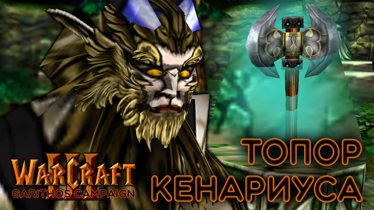 #11 Топор Кенариуса (Silero) / Warcraft 3 Garithos Campaign прохождение ...