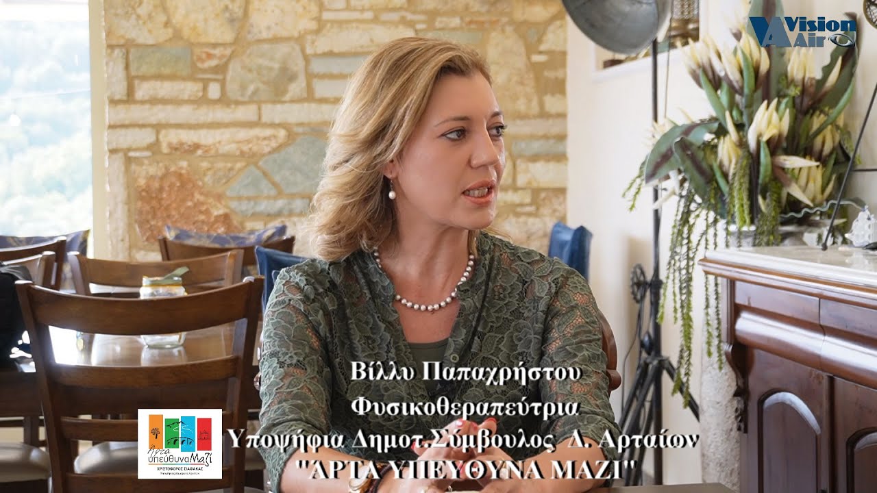 ΒΙΛΛΥ ΠΑΠΑΧΡΗΣΤΟΥ Φυσικοθεραπεύτρια Υποψ.Δημ. Σύμβουλος Δ.Αρταίων "ΑΡΤΑ ...