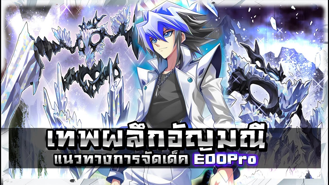 เด็คเทพผลึกอัญมณี Tistina ลิสท์เรื่อยเปื่อย Ep.63 [Yu-Gi-Oh! EDOPro ...