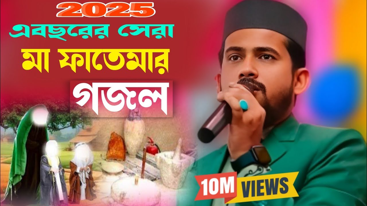 মা ফাতেমার জীবন কাহিনী নিয়ে গজল┇Md Hujaifa Gojol┇2025 Gojol - YouTube