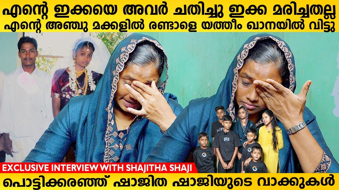 ഷാജിത ഷാജിയുടെ ജീവിതത്തിൽ സംഭവിച്ചതെന്ത് , മനസ് തുറന്ന് ഷാജിത ...