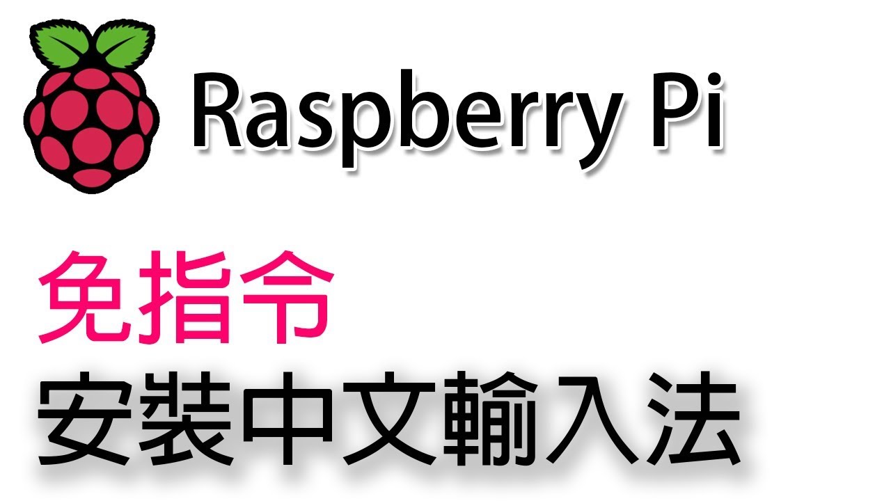 [免指令] Raspberry Pi 中文輸入法安裝 (用 Mouse Click 就得) - YouTube