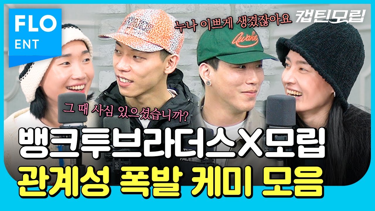 그 때 사심 있으셨습니까 갑자기 분위기 썸♡ 네 사람의 케미 폭발 토크와 당사자들이 직접 밝힌 뱅크투브라더스의 결승 진출