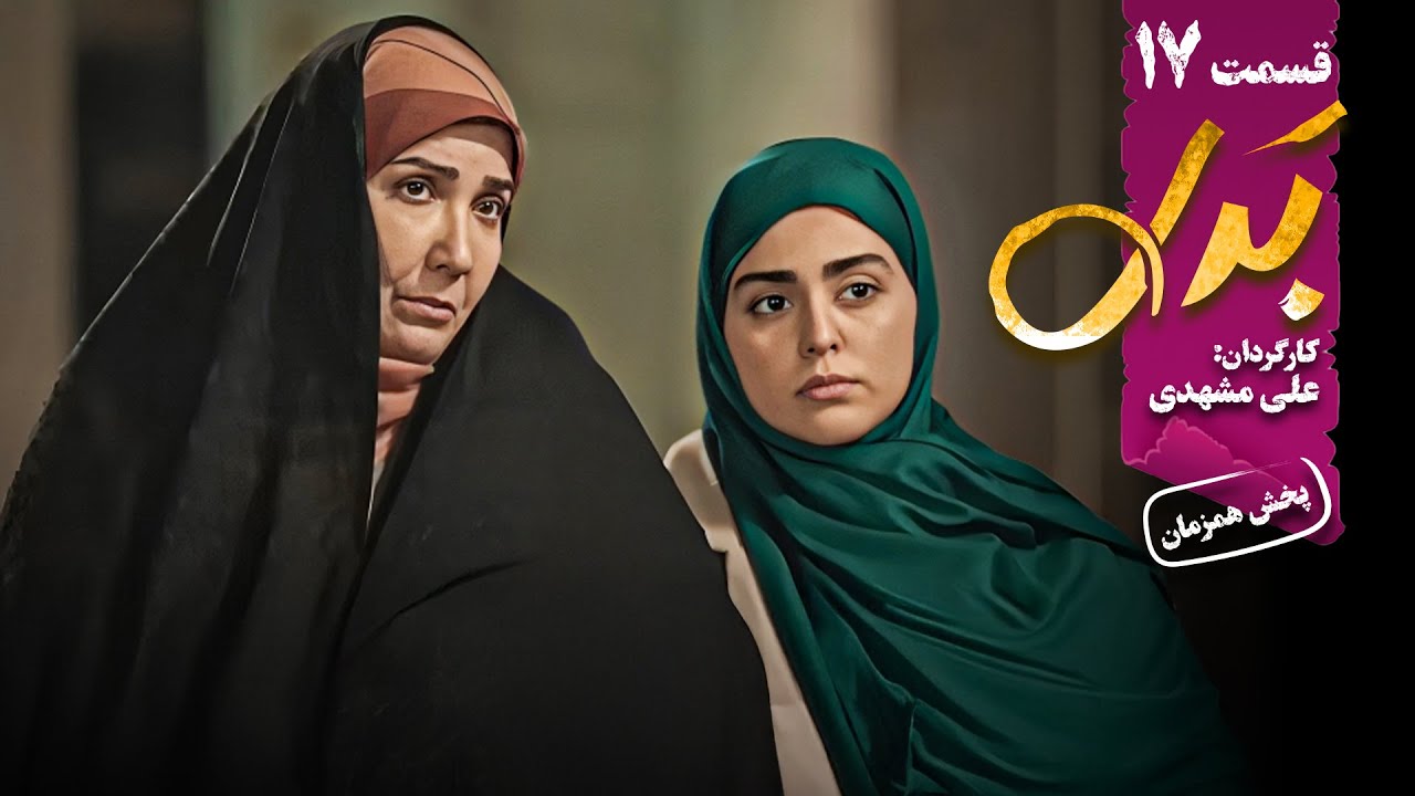 سریال جدید و کمدی بدل - قسمت 17 (قسمت آخر) | Serial Badal - Part 17 ...