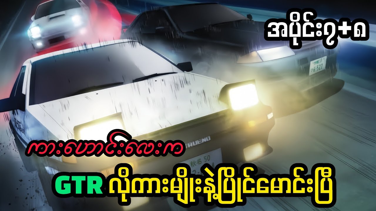 အင်ဂျင်ပါဝါနှစ်ဆလောက်ကွာနေတဲ့ GTR လိုကားမျိုးကိုယှဉ်မောင်းမယ်(Initial D ...
