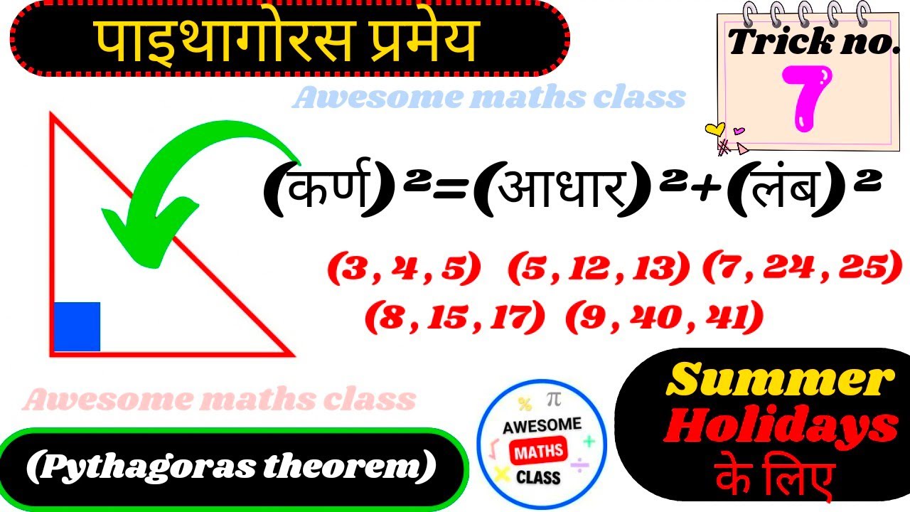 👌पायथागोरस प्रमेय||Pythagoras theorem||Pythagoras triplets||Right angle ...