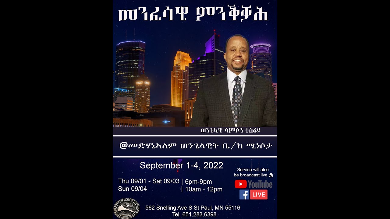 Evangelist Samson Tesfay: Conference Day 2 Live || 09/02/2022 ...