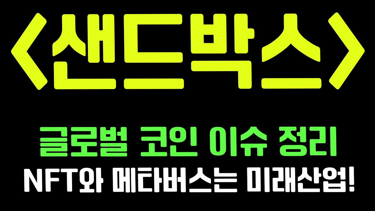 샌드박스 코인 메타버스와 Nft 미래산업 그리고 기술적 현재 위치 분석 샌드박스코인전망 샌드박스코인분석 샌드박스코인시세 샌드박스코인호재 Youtube