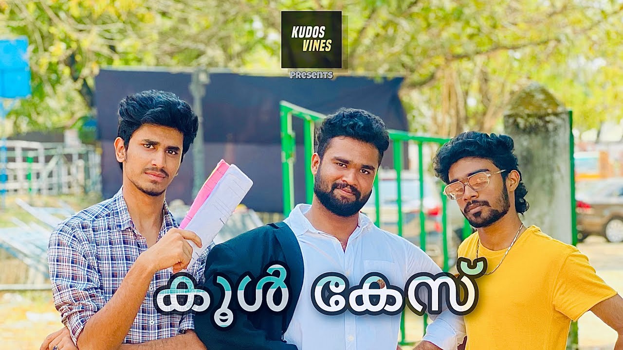 Cool കേസ് 😂/ comedy video /kudos vines - YouTube