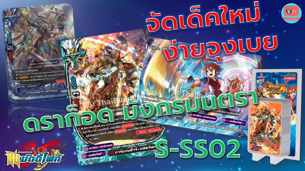 จัดเด็คใหม่ง่ายจุงเบย s-ss02 มังกรมนตรา 2กล่องจัดได้เลย แมจิค - YouTube