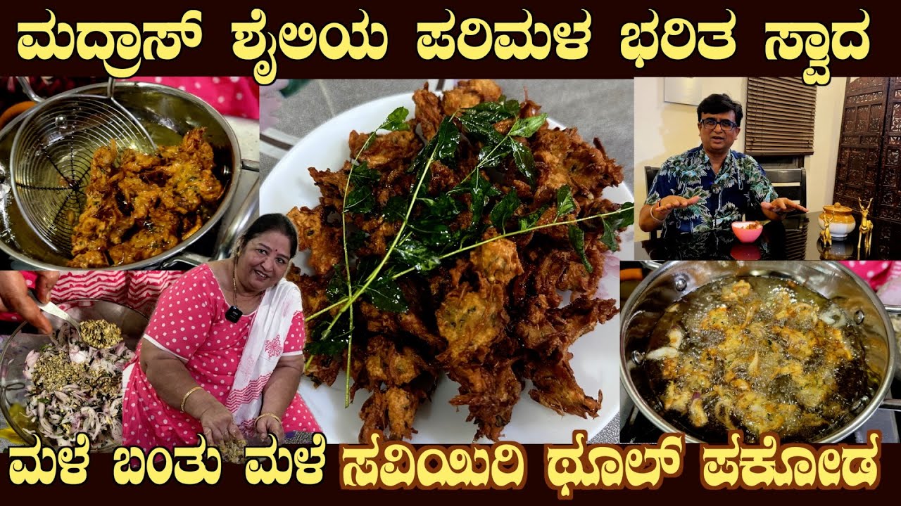 ಥೂಲ್ ಪಕೋಡ ಮದ್ರಾಸ್ ಶೈಲಿ Madras special THOOL PAKODA for Rainy season by ...