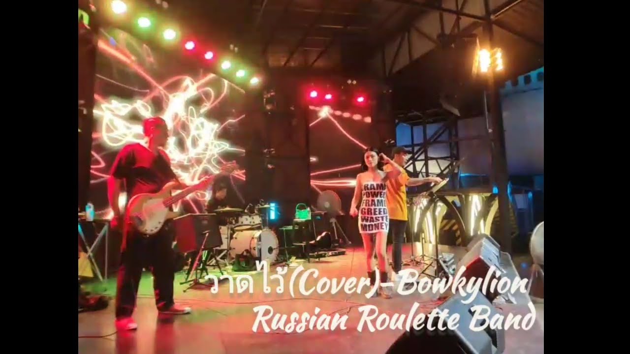 วาดไว้(Cover)-Bowkylion By Russian Roulette Band ที่ร้าน 747 Cafe ...