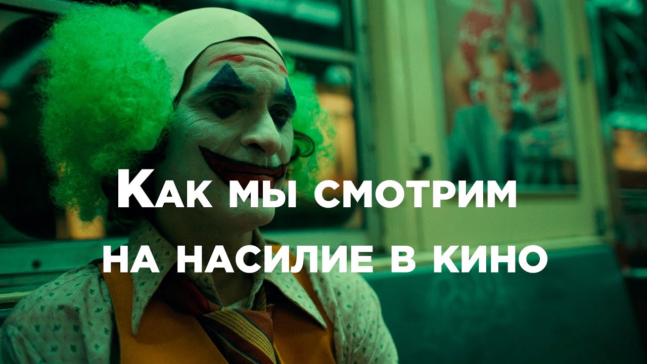 Почему мы по разному реагируем на насилие в кино Видеоэссе о насилии в