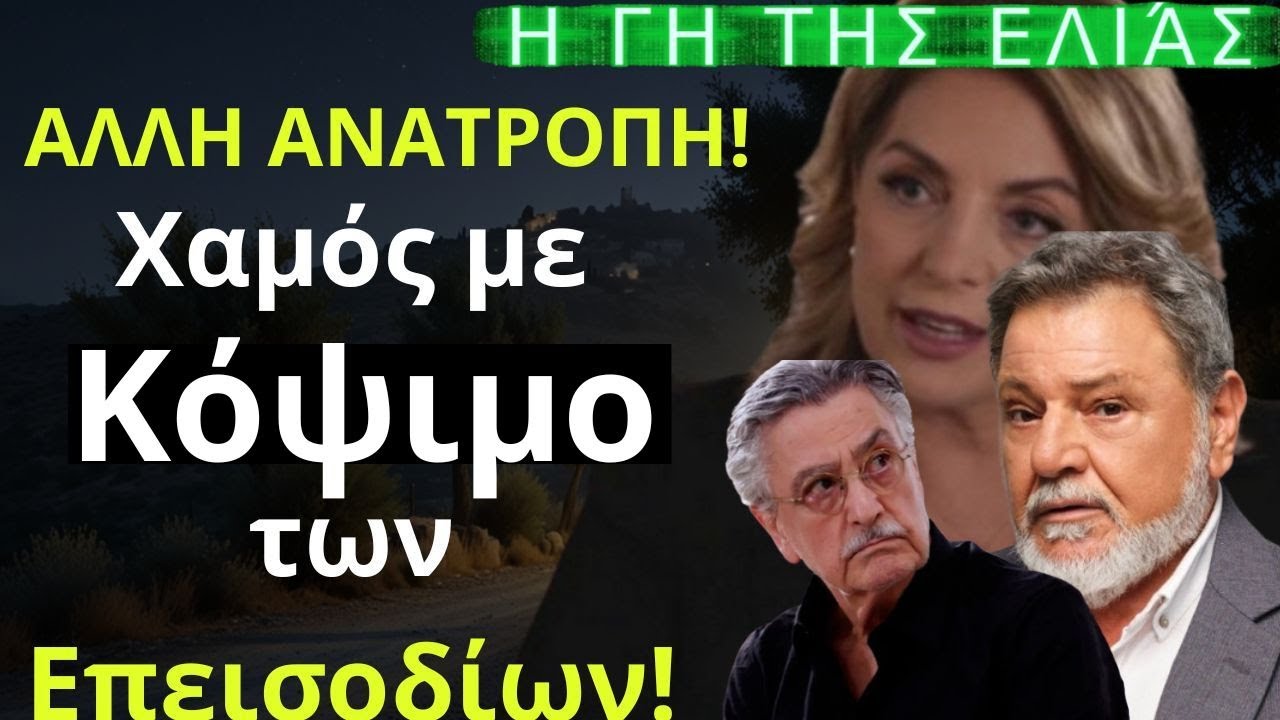 Η Γη της Ελιάς Spoiler: ΑΛΛΗ ΑΝΑΤΡΟΠΗ! Χαμός με το Κόψιμο των ...