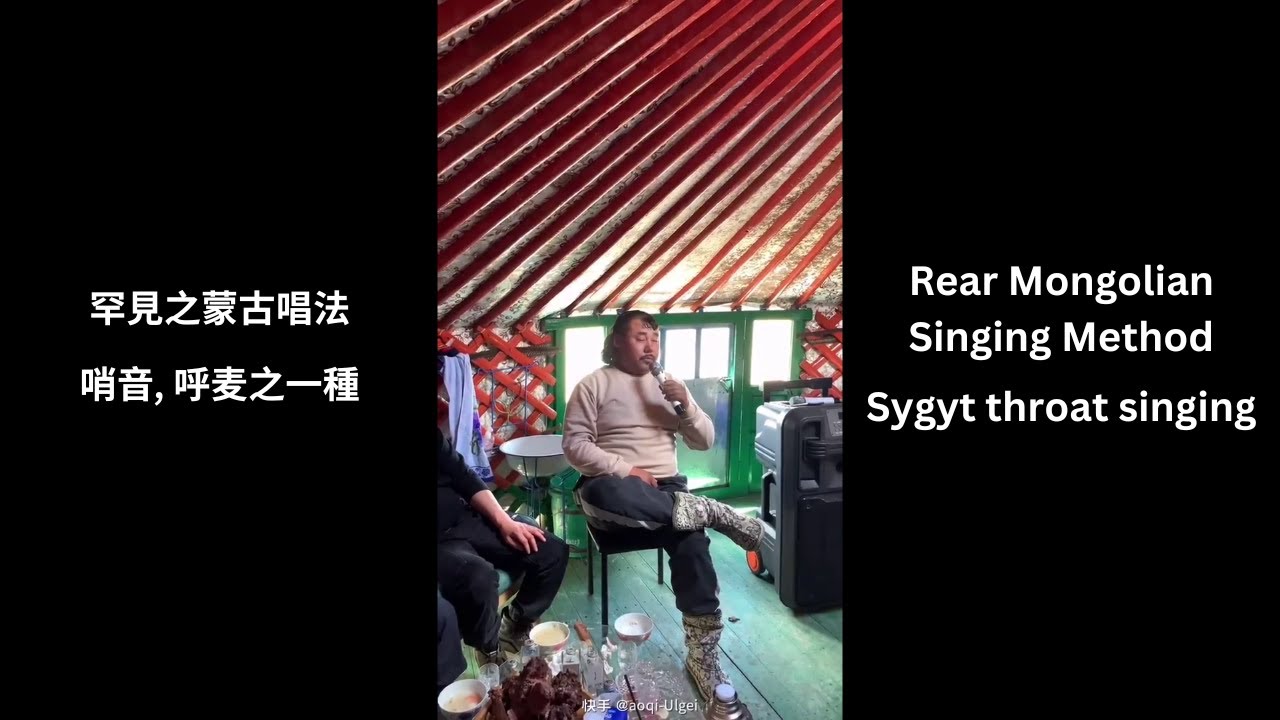 哨音 Sygyt throat singing 罕見的蒙古唱法 哨音, 呼麦之一種 Rear Mongolian Singing Method ...