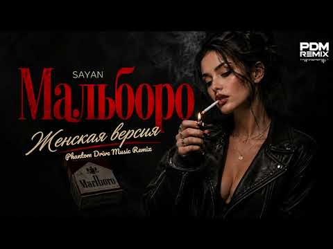 SAYAN - Marlboro | Женская Версия (PDM REMIX) Мальборо