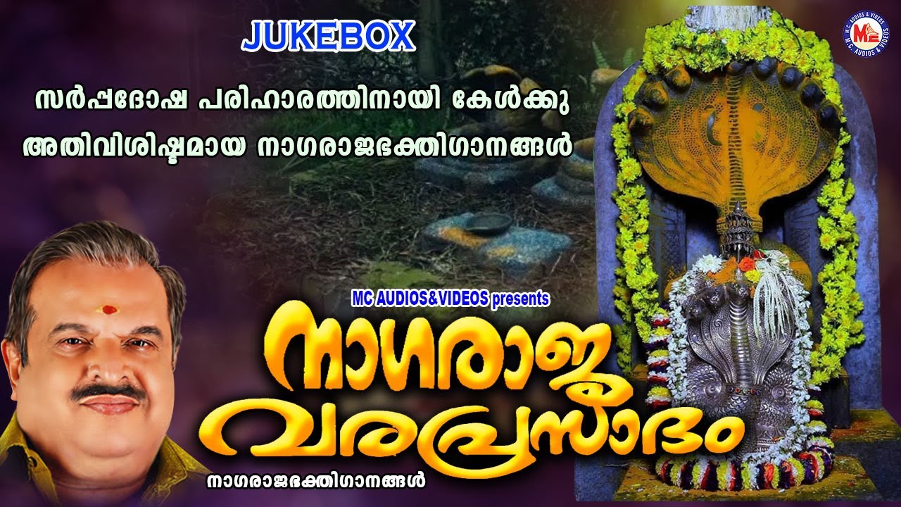 സര്‍പ്പദോഷപരിഹാരത്തിനായി കേൾക്കൂ അതിവിശിഷ്ടമായ നാഗരാജഭക്തിഗാനങ്ങ ...