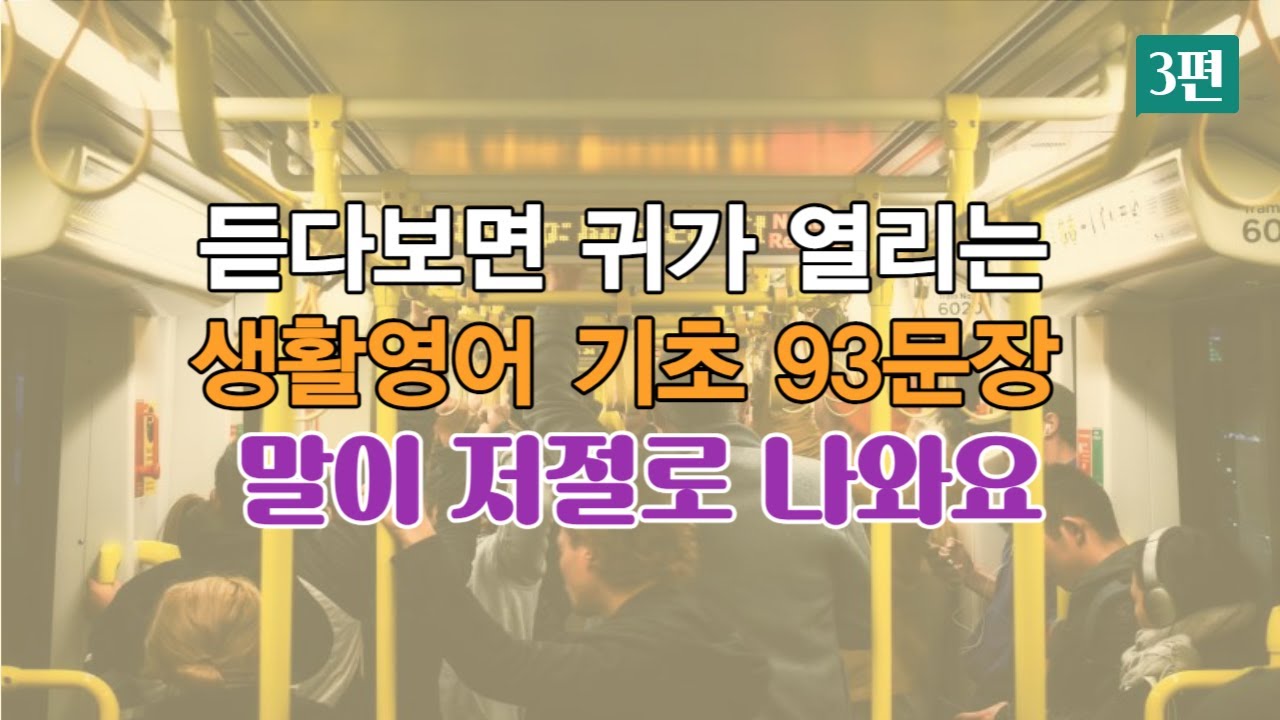 듣기만 해도 자연스럽게 술술 나오는 영어회화 93가지 말하기 3편 L 기초영어 L 생활영어 L 영어듣기 L 패턴영어 I 초보영어 I 영어공부 Youtube