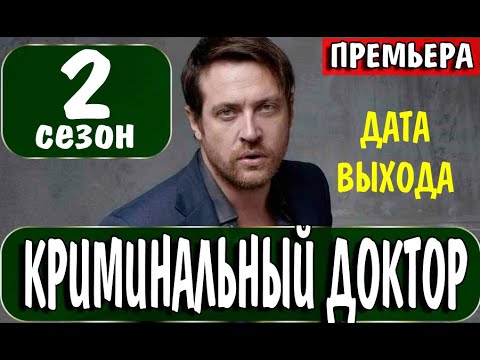 КРИМИНАЛЬНЫЙ ДОКТОР 2 СЕЗОН 1 СЕРИЯ (11 серия). Дата выхода - YouTube