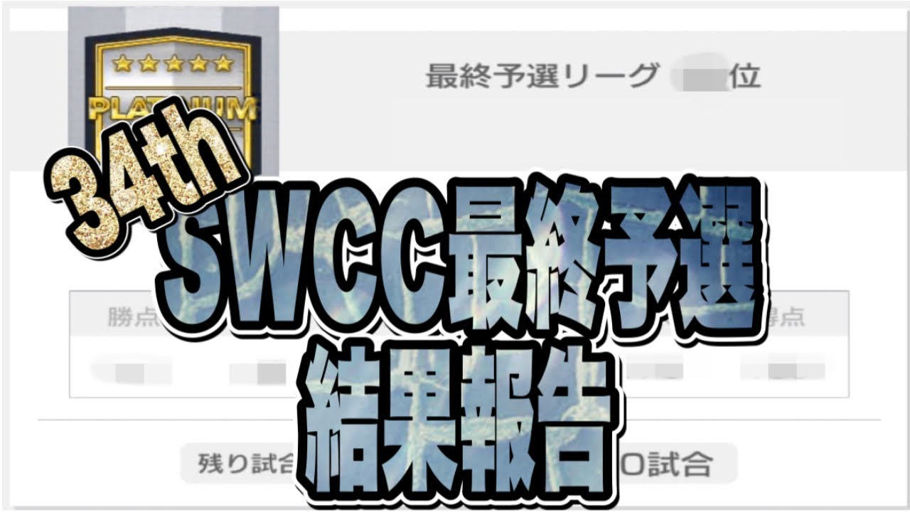 【サカつくRTW】34th SWCCプラチナDiv最終予選結果報告 - YouTube