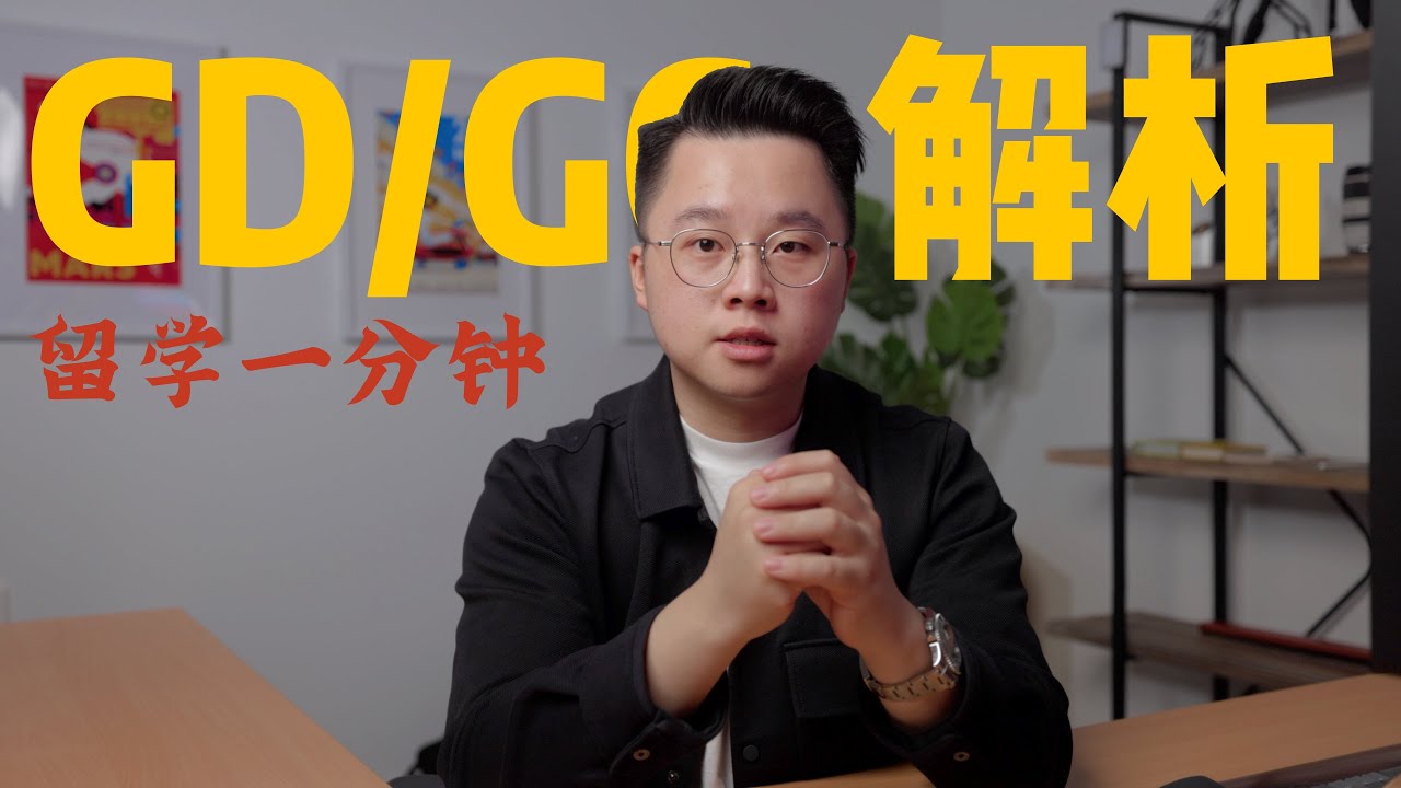 【留学一分钟】澳洲留学：GD/GC课程解析 - YouTube