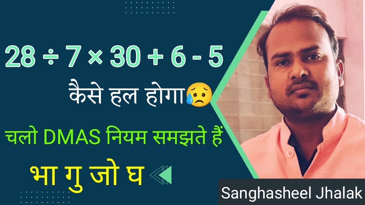 DMAS rule II भागुजोघ विधि II #orderofoperations #simplification # ...