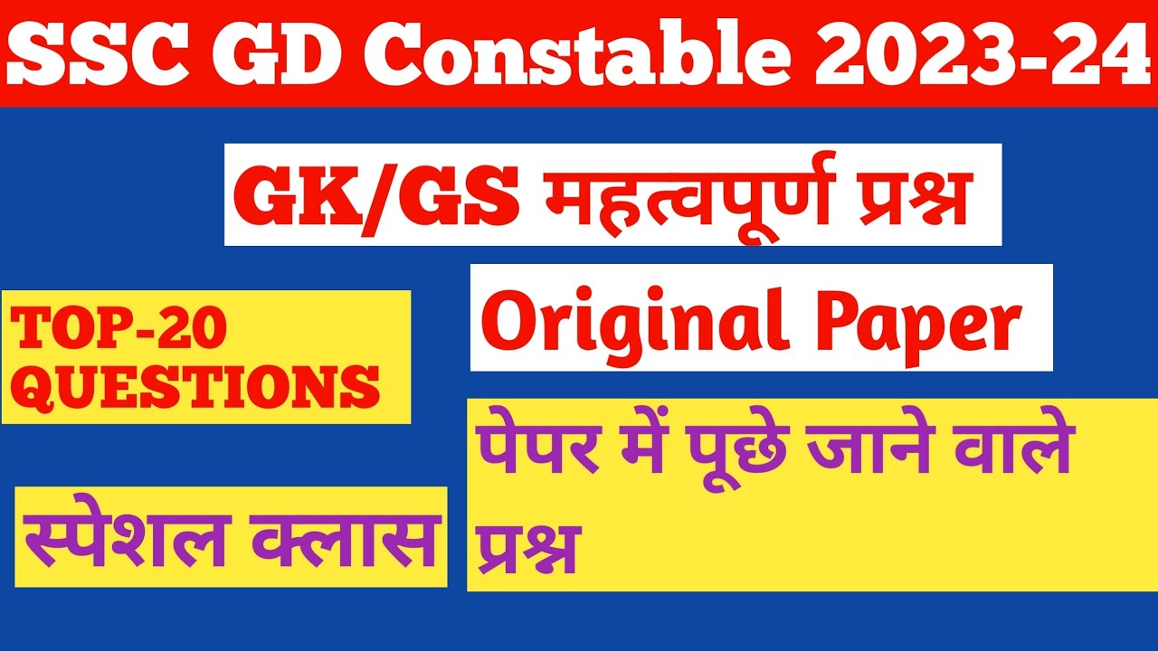 SSC GD Original Paper 2023 🎯 SSC GD GK &GS Questions paper 📜 SSC GD ...