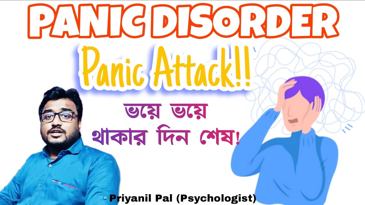 Panic Disorder - Panic Attack ভয় থেকে মুক্তি পান।- Priyanil #psychology #mentalhealth #viral ...