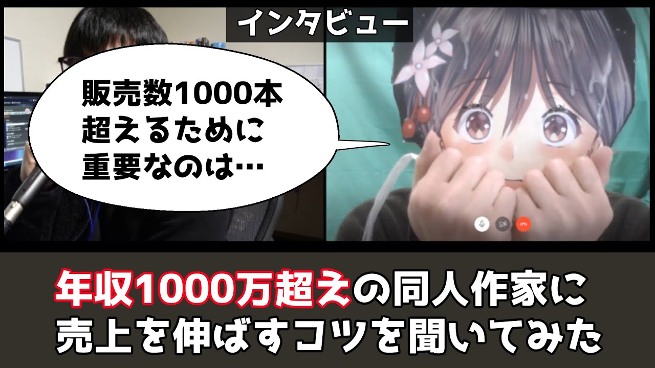 年収1000万超えの同人作家に売上を伸ばすコツを聞いてみた Youtube