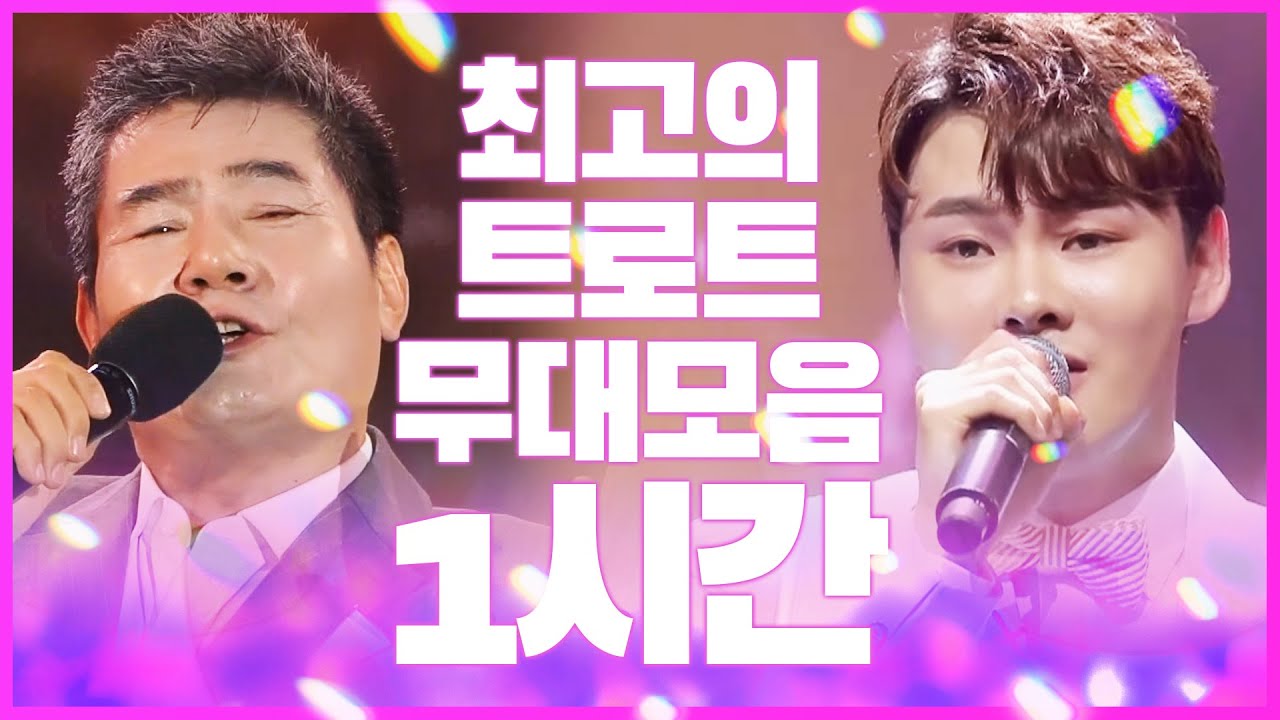 트로트 무대 1시간연속듣기 최고의 트로트 무대 송가인 박서진 진성 인기트로트 트로트메들리 듣기좋은트로트 신나는트로트 Youtube