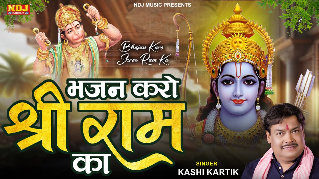 भजन करो श्री राम का | Kashi Kartik Ram Bhajan | Bhajan Karo Shri Ram Ka ...
