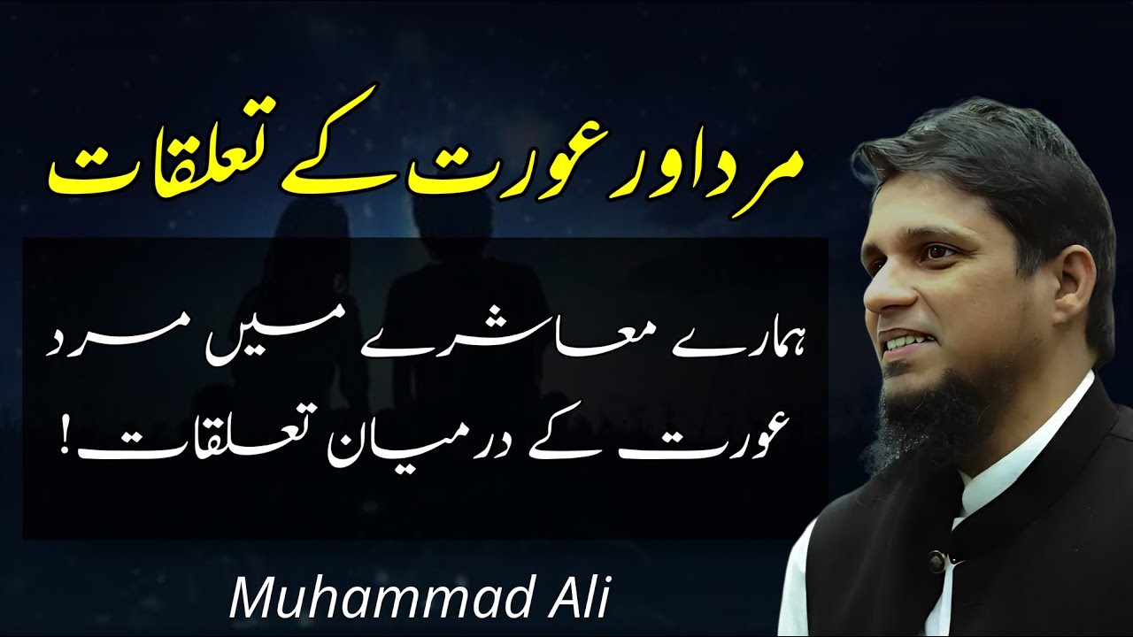 Humaray Muasharay Me Mard Aur Aurat Kay Darmiyan Taluqat || Muhammad ...
