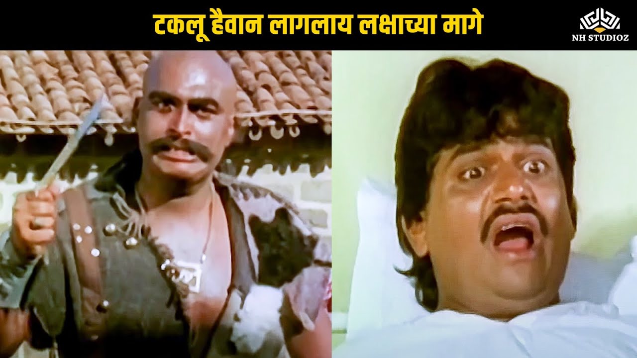 टकलू हैवान लागलाय लक्षाच्या मागे | Thartharat Comedy Scene | Laxmikant ...