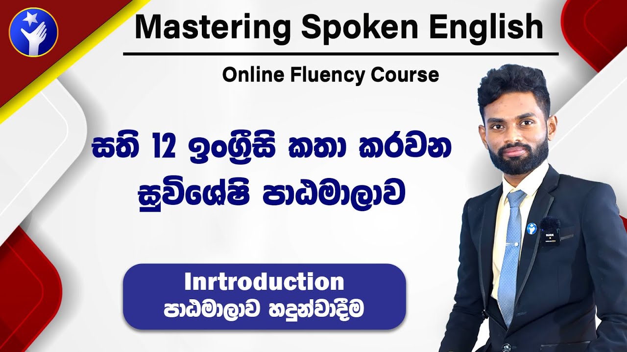 Mastering Spoken English in 12 Weeks | සති 12 ඉංග්‍රීසි කතා කරවීමේ ...