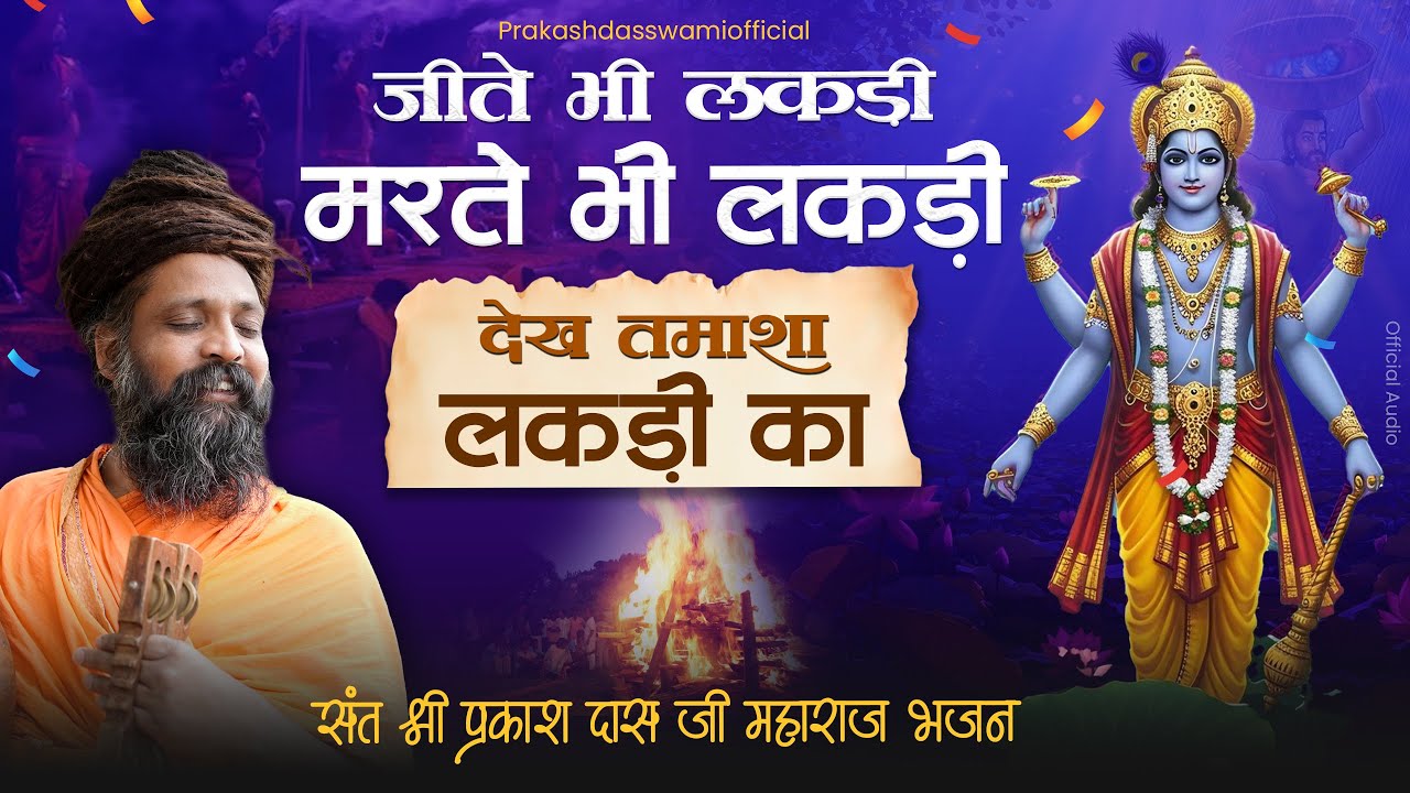 Jite Bhi Lakdi Marte Bhi Lakdi | Dekh Tamasha Lakdi Ka | Sant ...