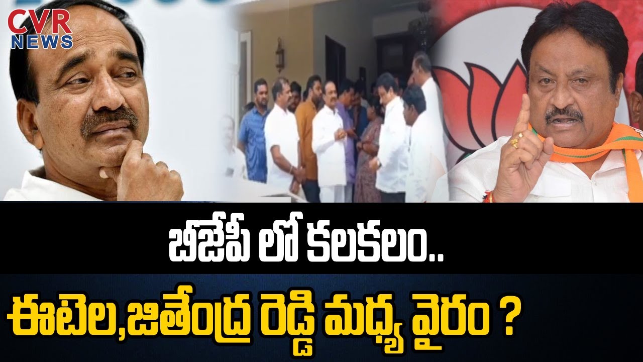 బీజేపీ లో కలకలం..ఈటెల,జితేంద్ర రెడ్డి మధ్య వైరం ? | Quarrel Between ...